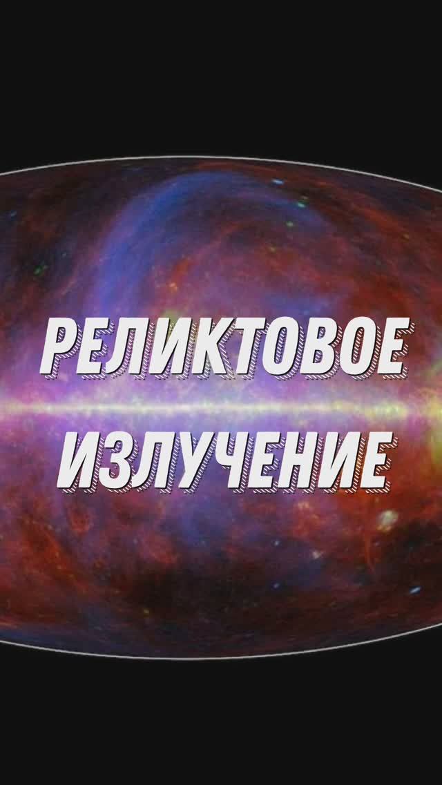 РЕЛИКТОВОЕ ИЗЛУЧЕНИЕ #shorts