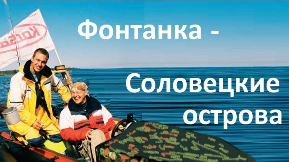 Экстремальное путешествие: 2000 км на надувных лодках от Фонтанки до Соловецких островов и обратно!