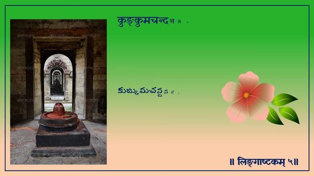 Lingashtakam -Shiva Stotram in Samskrtam - Devotional Hymn -Devanagari Telugu Lyrics लिङ्गाष्टकम्