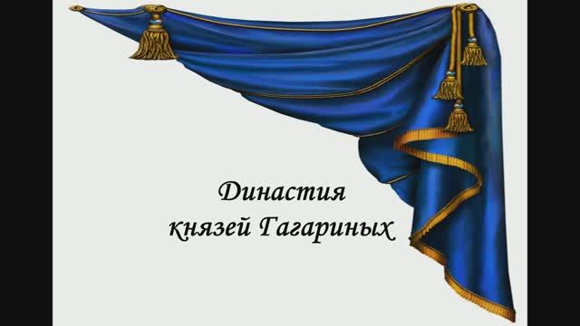 ДИНАСТИЯ ГАГАРИНЫХ