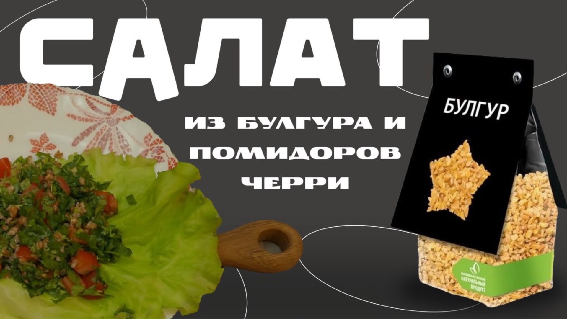 Салат из булгура и помидоров черри