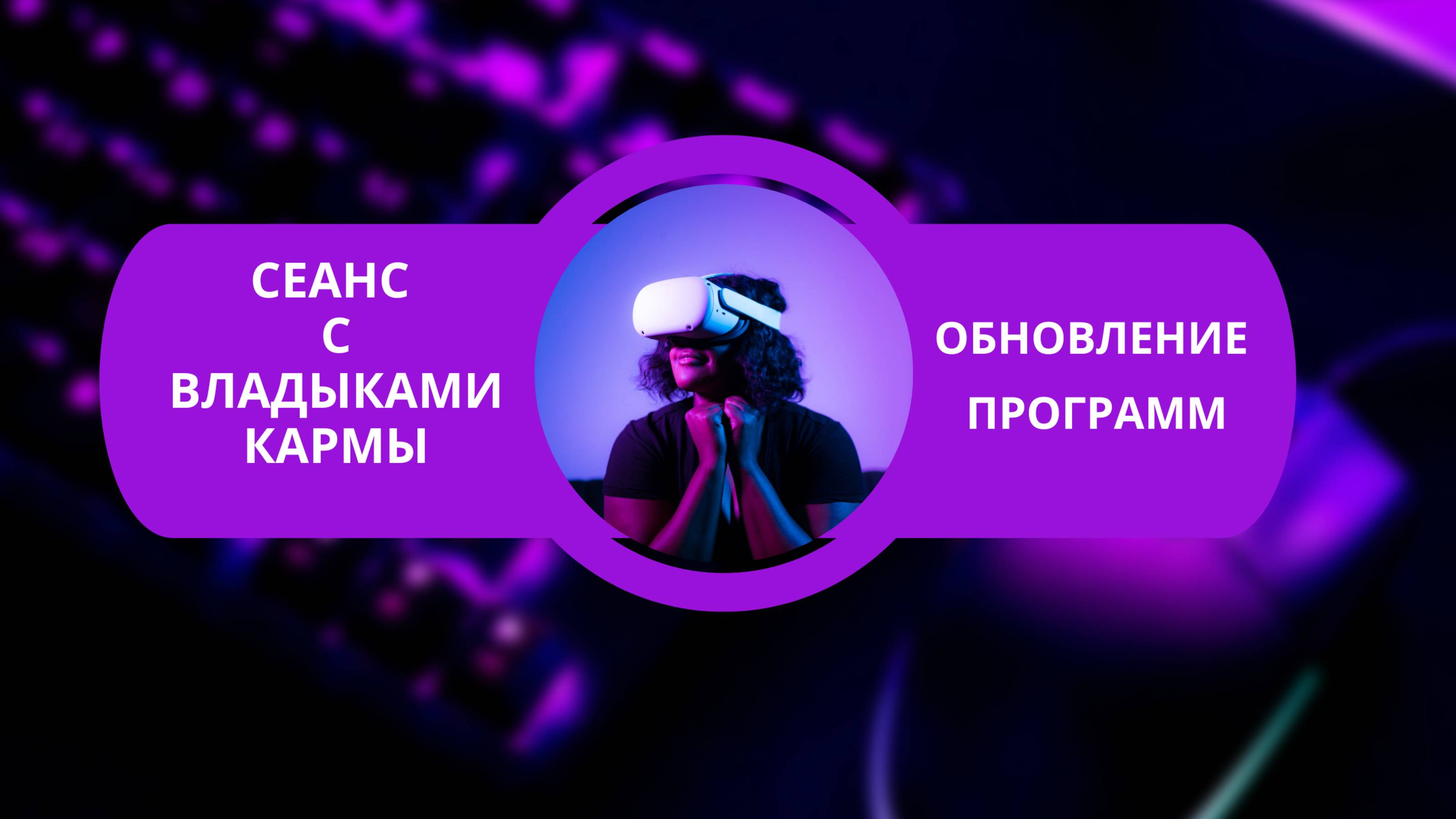 Обновление программ (часть2) Властелины кармы. Высшее Я. Практика работы