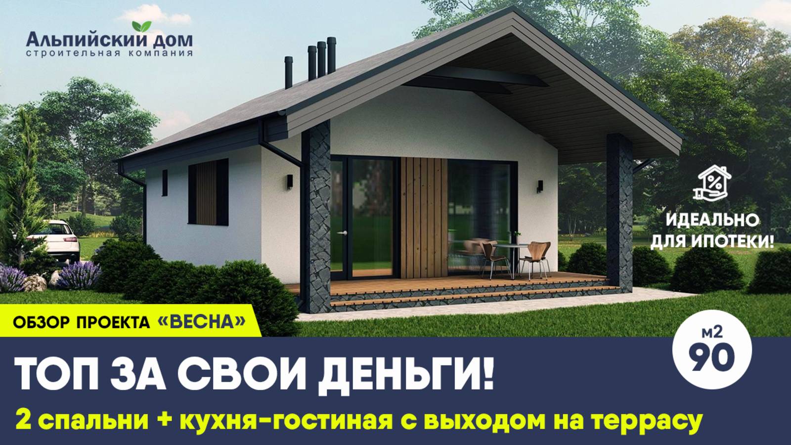 Обзор типового проекта дома 90 м2 с террасой. Идеален для узкого участка!