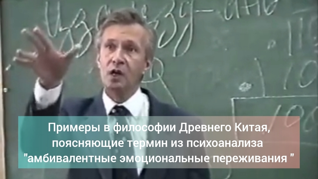 Примеры из философии, поясняющие понятие из психоанализа "амбивалентные эмоциональные переживания"