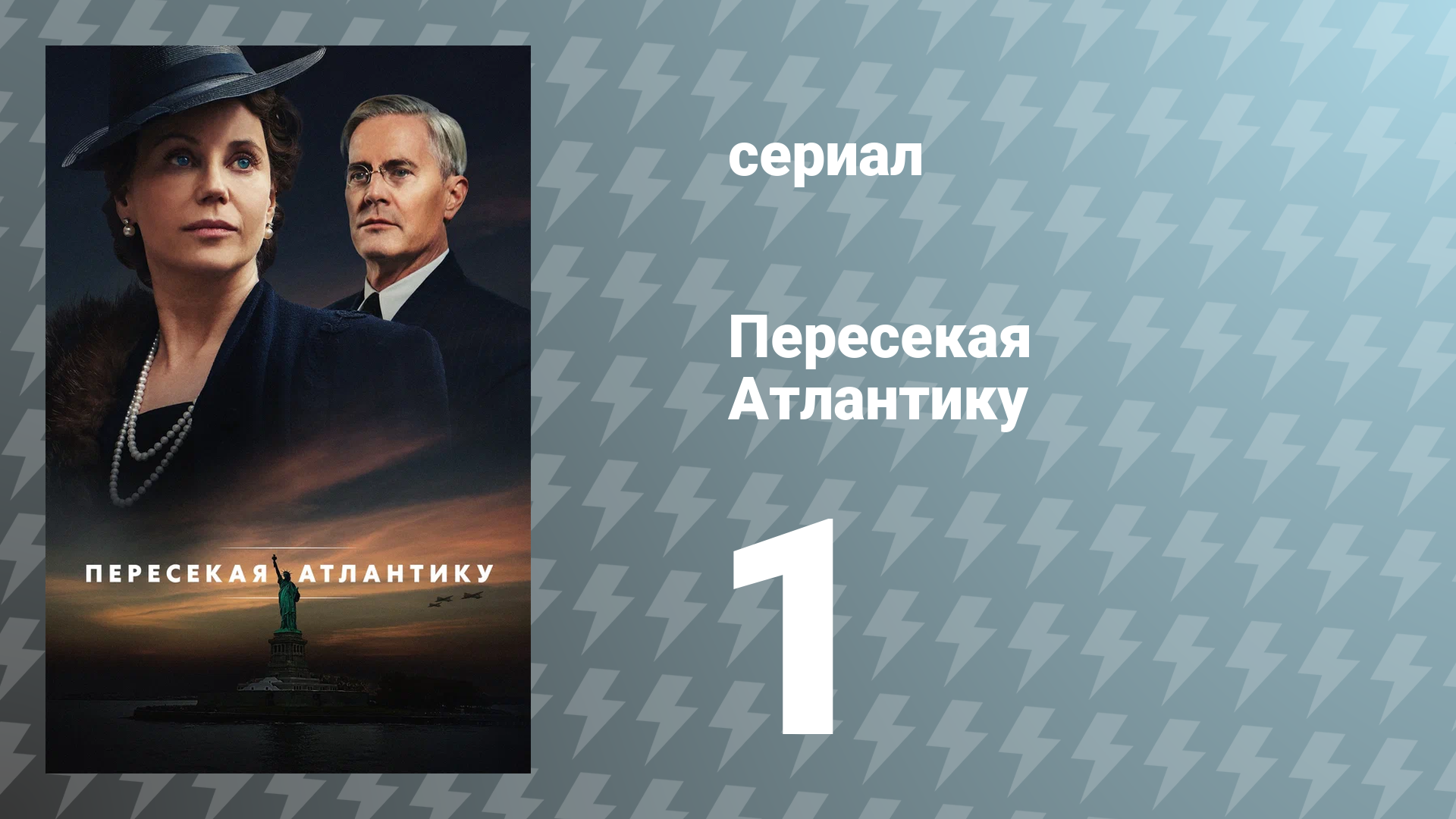 Пересекая Атлантику 1 серия «Атака» (сериал, 2025)
