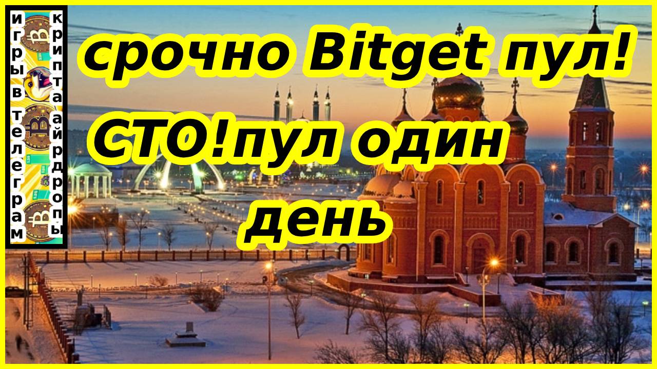 срочно Bitget пул!CTO!пул один день