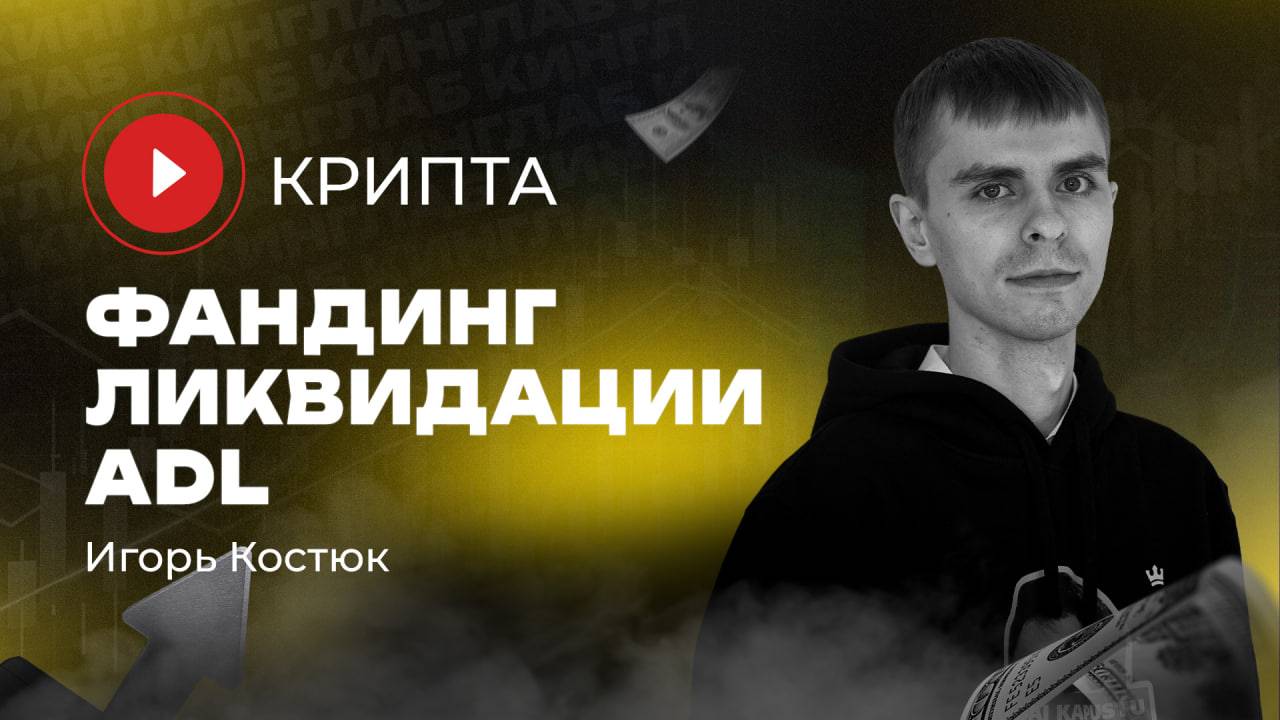 Как торговать фьючерсами на крипте: механика фандинга и ликвидаций и ADL | Академия Кинглаб