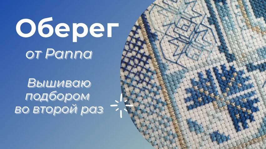 И снова вышивка оберега: меланж и серебро - дубль два