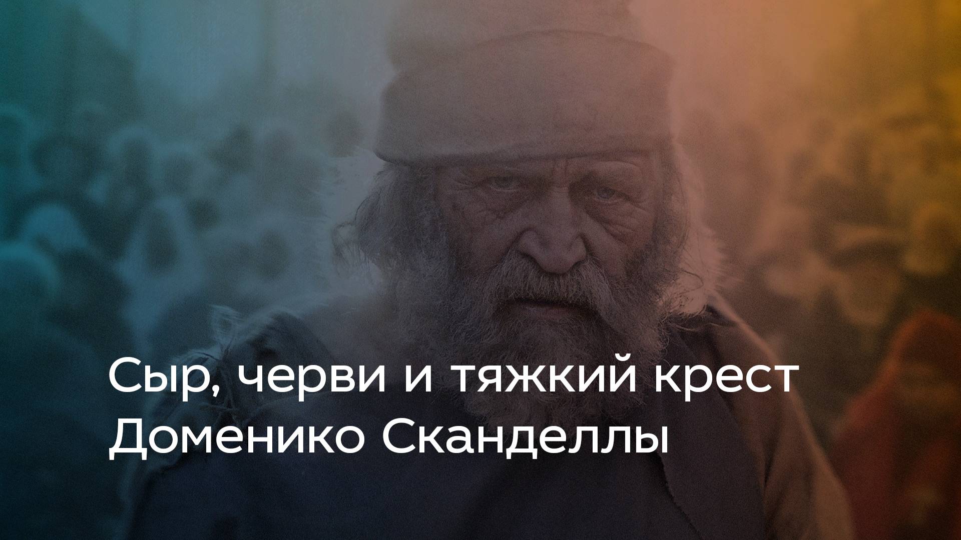Сыр, черви и тяжкий крест Доменико Сканделлы