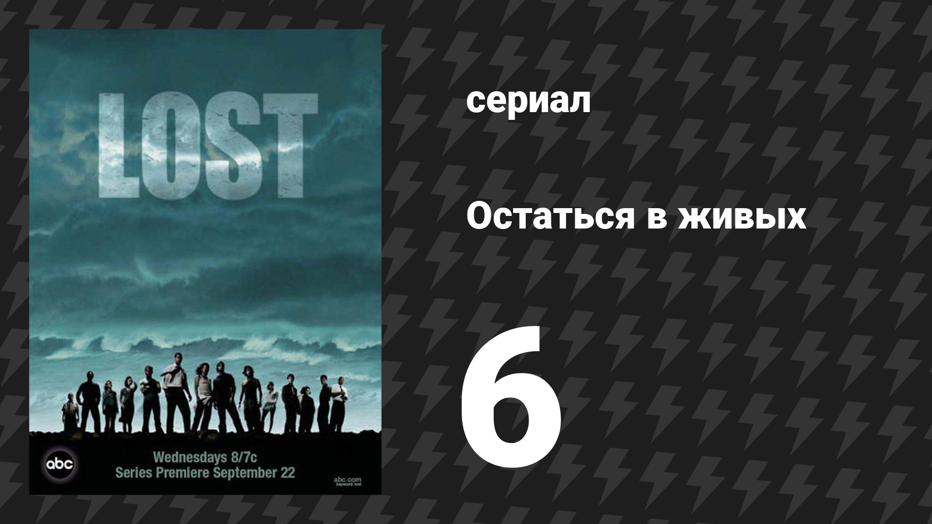 Остаться в живых 1 сезон 6 серия «Дом восходящего солнца» (сериал, 2004-2010)