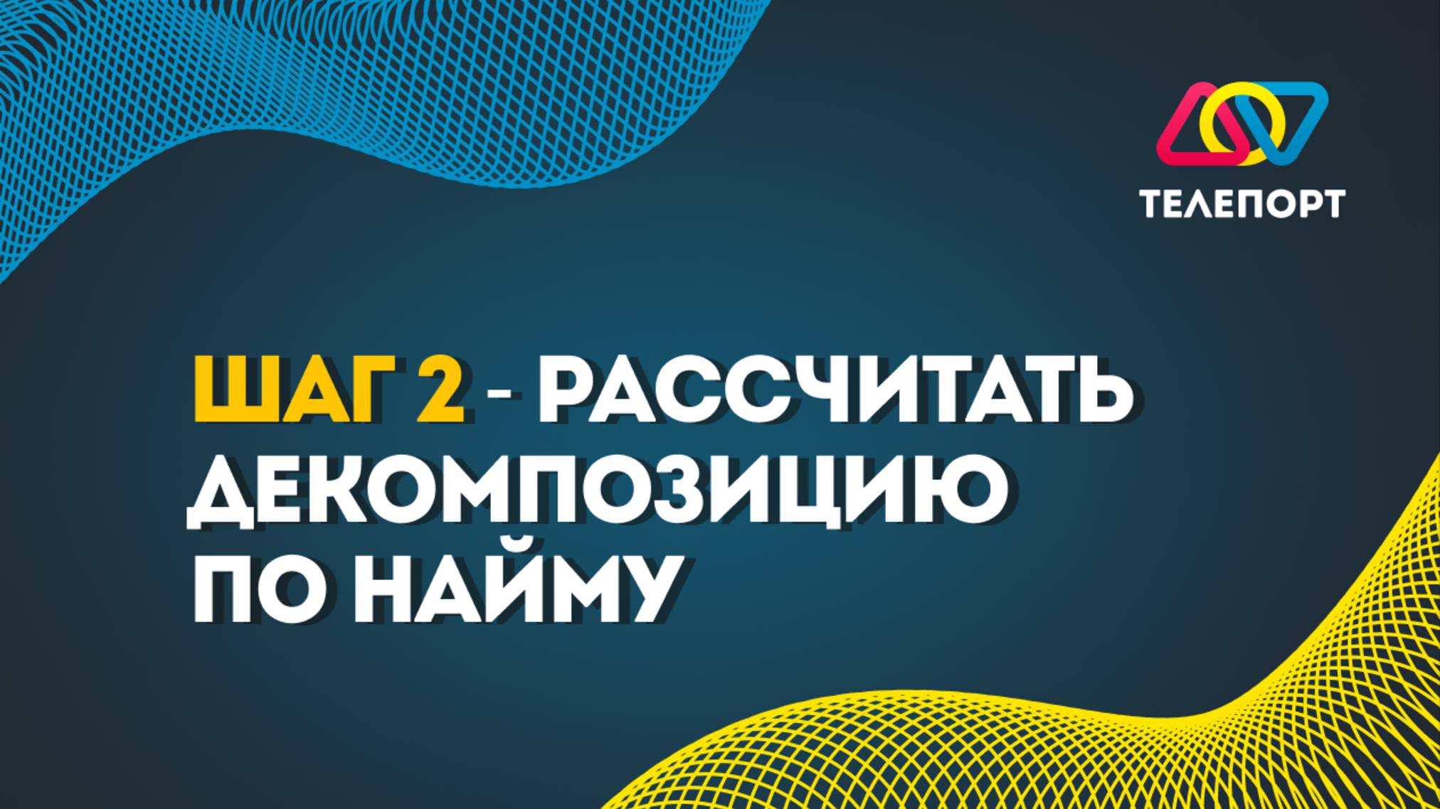 Урок 2. Шаг 2 - Рассчитать декомпозицию по найму