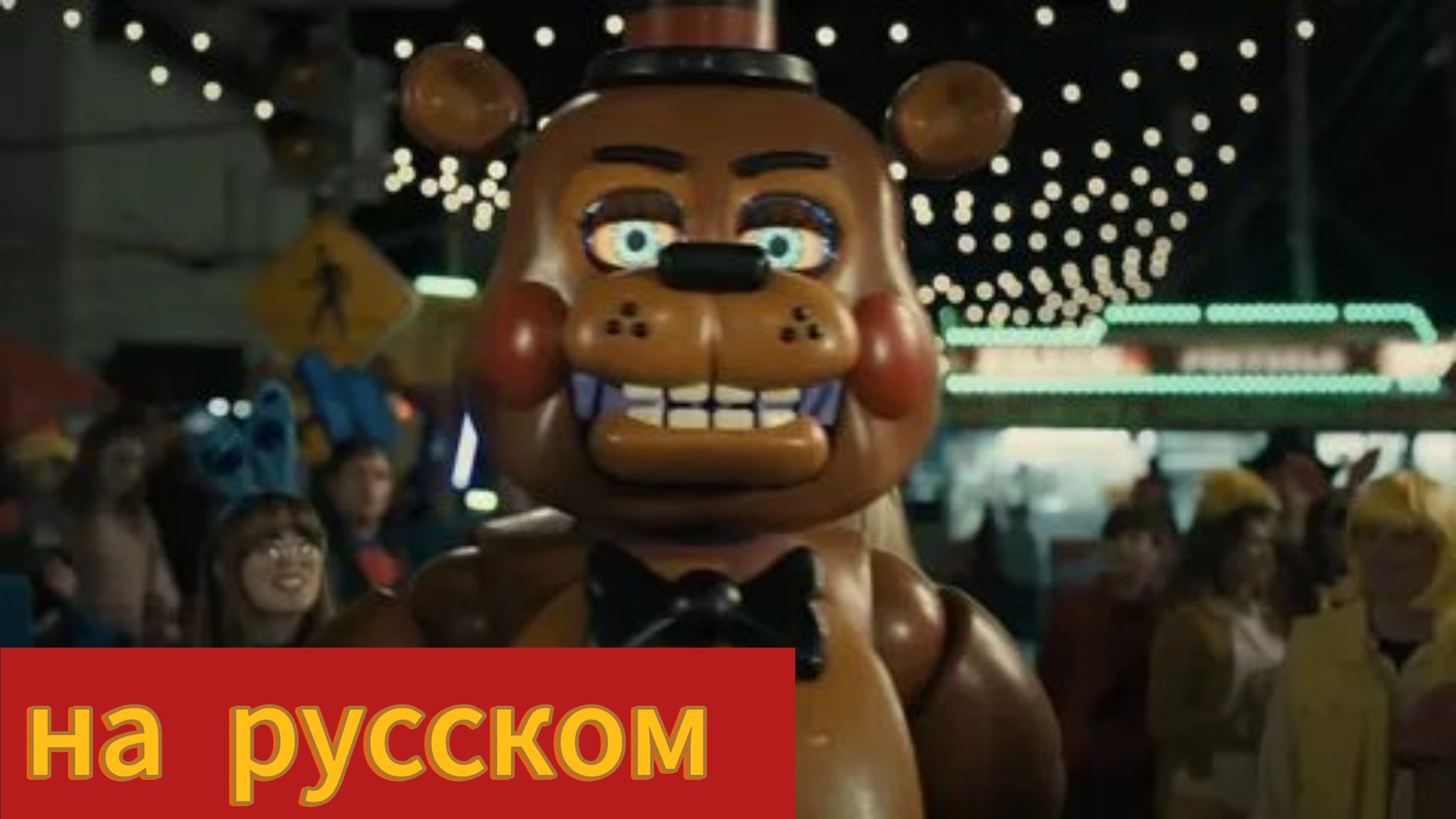 Трейлер фильма "Пять ночей с Фредди 2" на русском