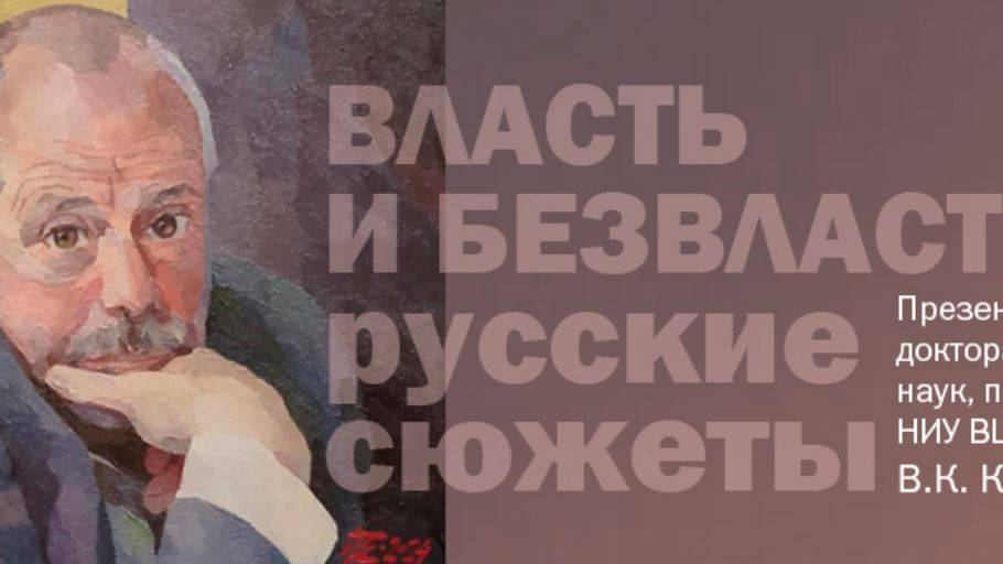 В.К. Кантор «Власть и безвластие: русские сюжеты. Философические этюды, рассказы и сказка»