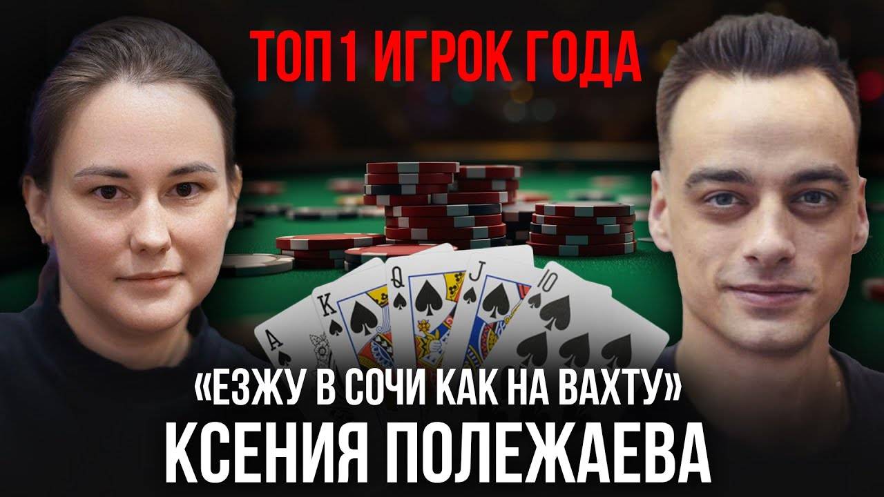 Ксения Полежаева про игру против женщин, оффлайн в Сочи и семью покеристов