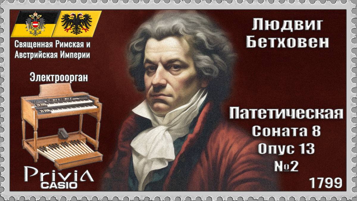 Людвиг Бетховен. Патетическая Соната. Опус 13 №2. 1799г. Электроорган