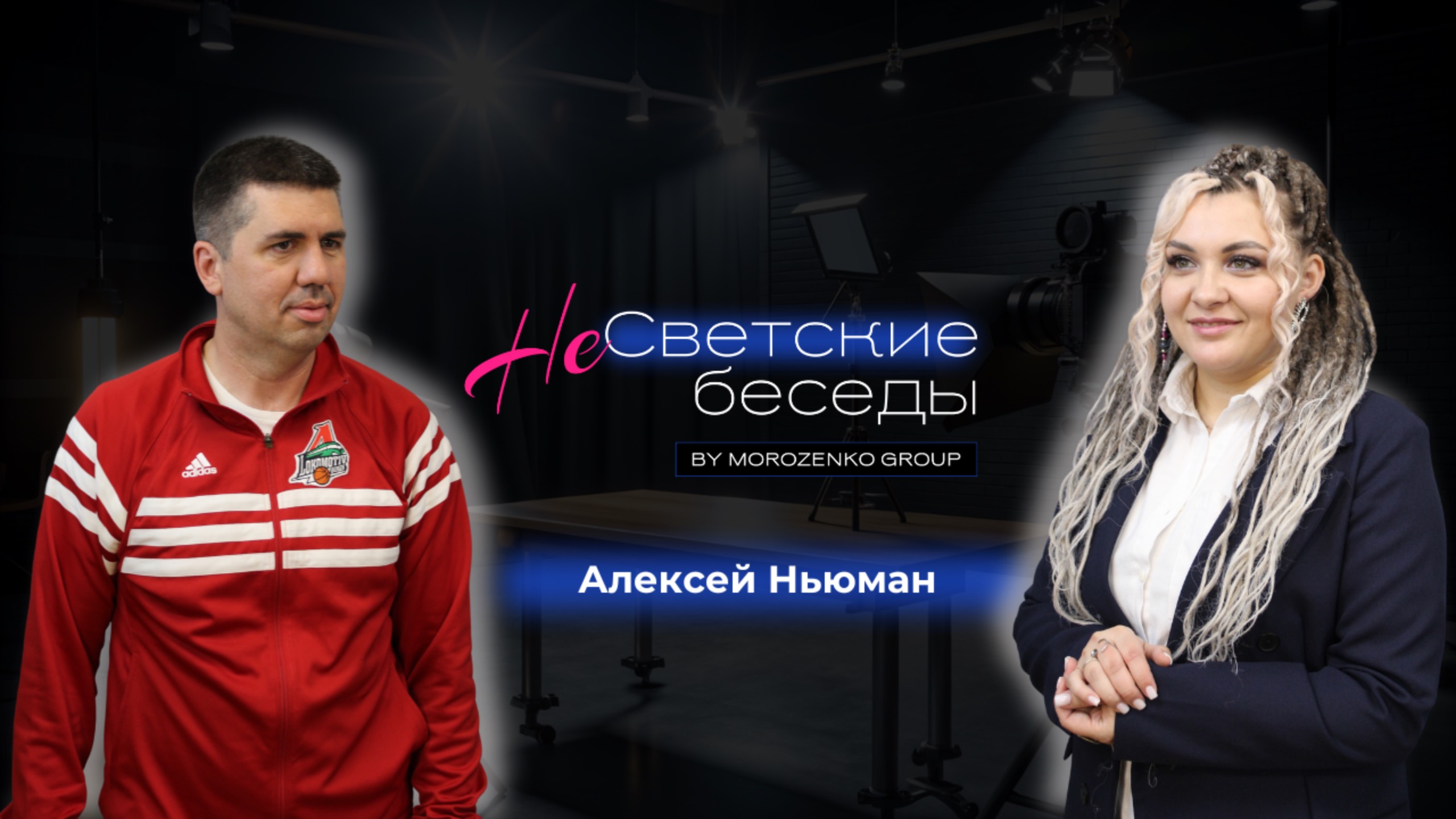 Алексей Ньюман - предприниматель, наставник, эксперт по недвижимости.