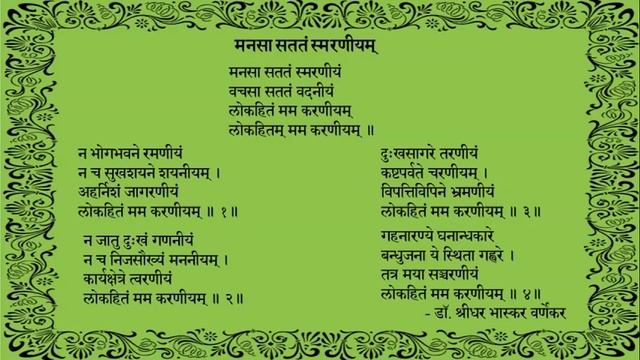 Manasa Satatam - मनसा सततं - Shridhar Varnekar- Famous Samskritam Song संस्कृत-गीतम्