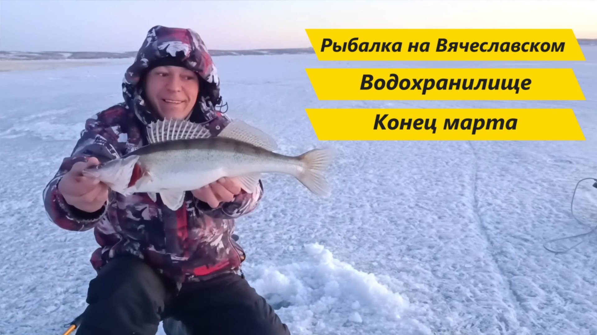 Рыбалка на Вячеславском Водохранилище. Конец марта