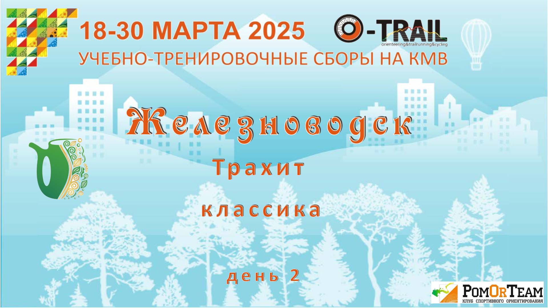 УТС 20.03.2025 Железноводск - Трахит - О-Весна'25 - с комментариями (headcam orienteering)