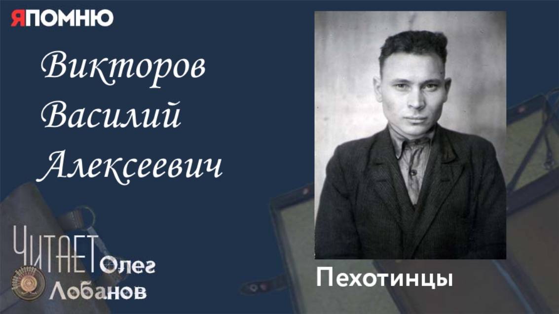 Викторов Василий Алексеевич. Проект "Я помню" Артема Драбкина. Пехотинцы