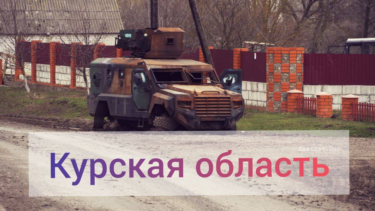 Тяжелые бои под Суджей. На днях побывал в Курской области