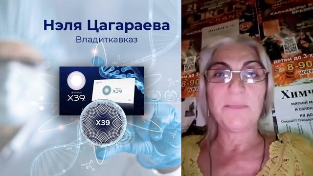 X39 отзыв | Нэля Цагараева | LifeWave отзыв. Смотри описание под видео.