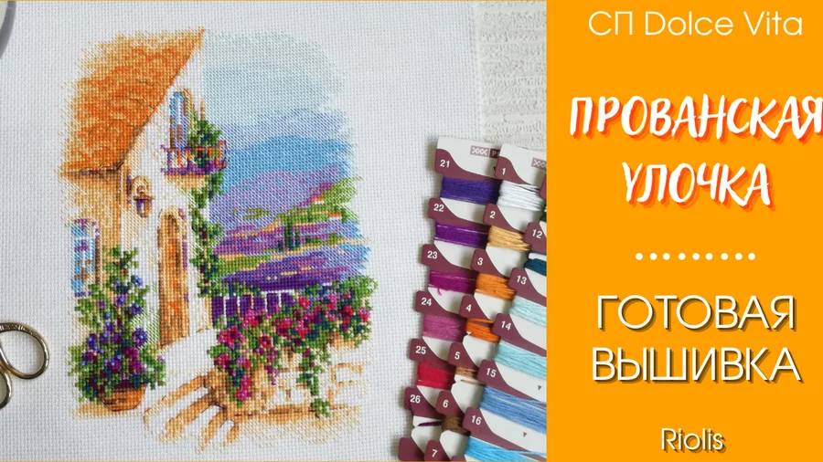 Прованская улочка от РИОЛИС. ФИНИШ, впечатления, фото