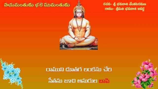 Hanumantudu Bhale Panimantudu - Devotional Song in Telugu హనుమంతుడు భలే పనిమంతుడు