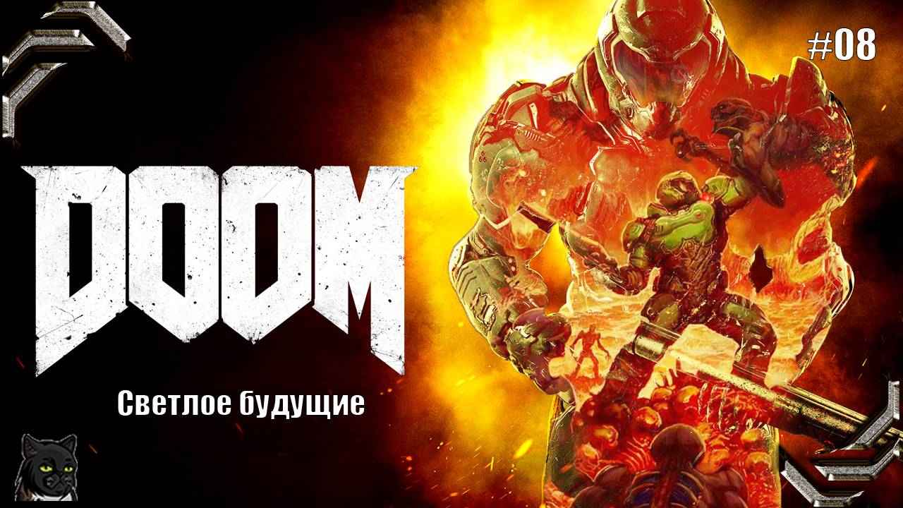 DOOM ➤Прохождение #08➤Светлое будущие