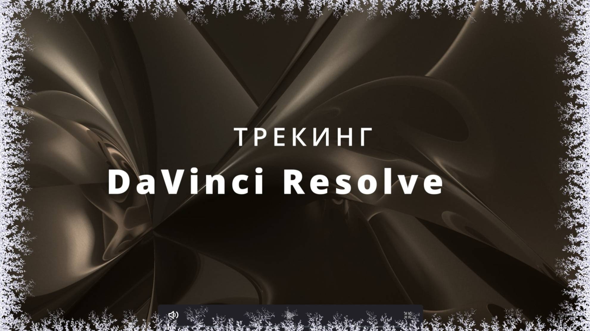 036. DaVinci Resolve. Закладка Fusion. Трекинг