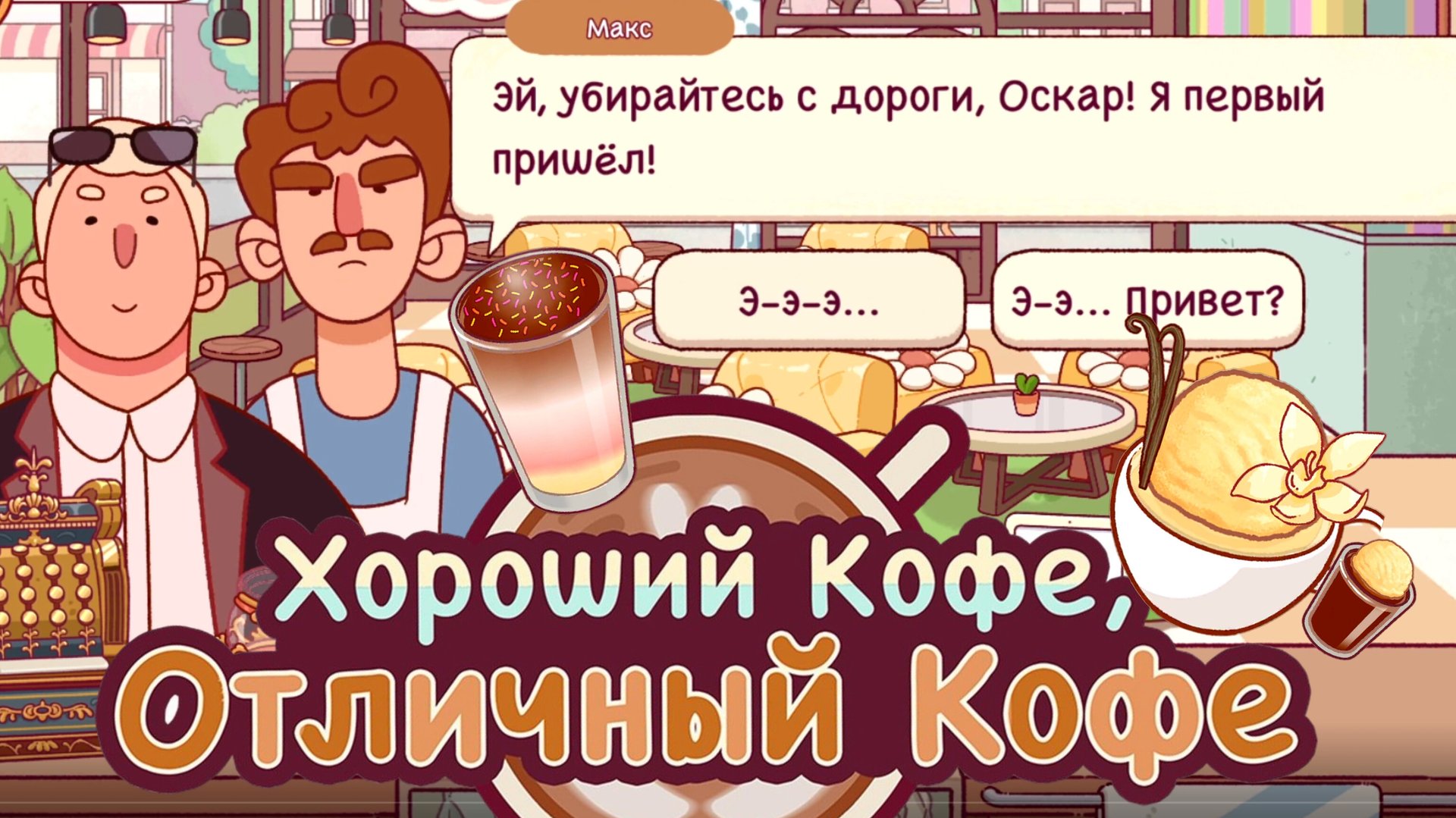 Разборки Макса и Оскара. Новые напитки # 14. Хороший кофе, отличный кофе. Good coffee, great coffee.