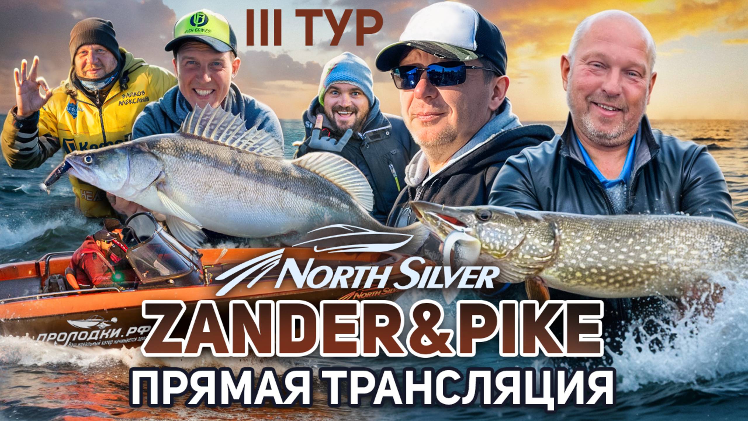 Рыболовный турнир NORTHSILVER ZANDER&PIKE ВЕСНА 2025. Прямая трансляция III тур