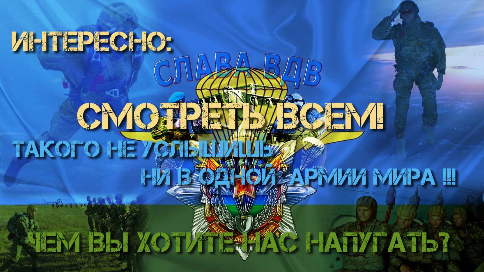 Цвести нам вечно - пока такие парни есть: всем доволен Слава ВДВ!!!