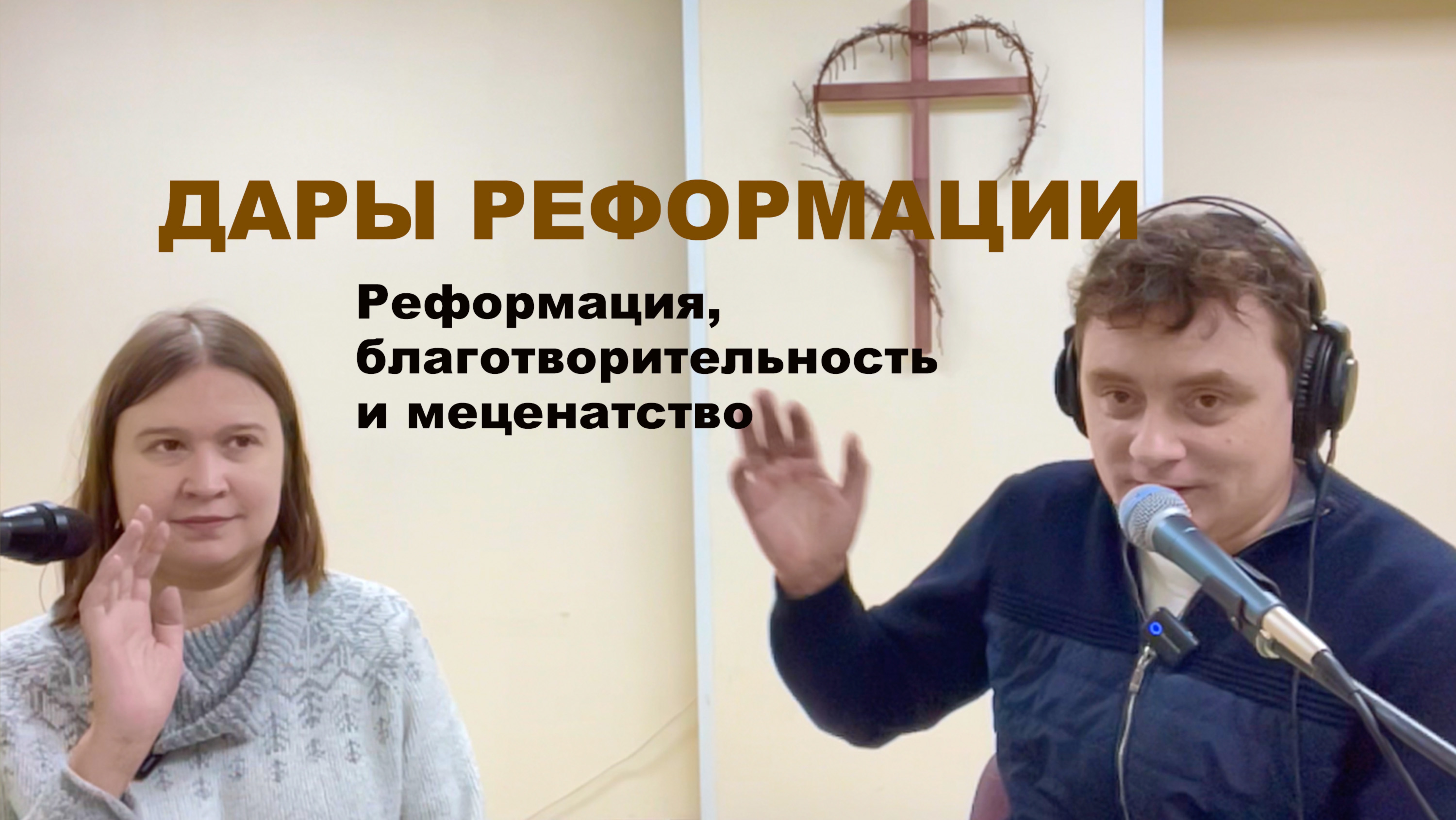 "Дары Реформации" - новый формат! Реформация, благотворительность и меценатство.