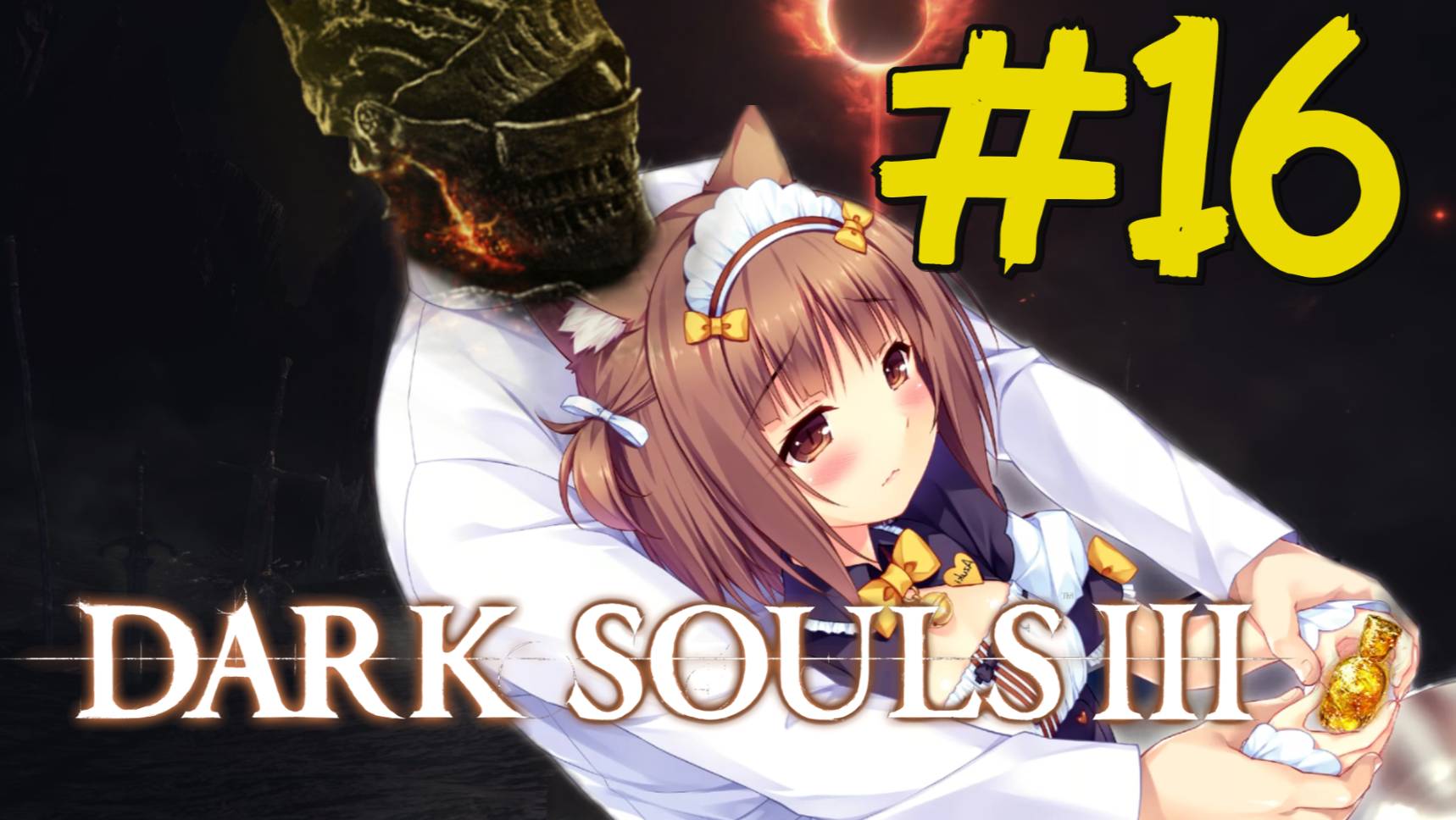 DARK SOULS III Прохождение(2025) ч17 Финал хрень какая-то для казуалов