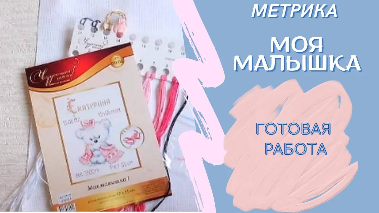 Метрика ФИНАЛ. Ленточный шов БАНТ. Как закрепить ленту при вышивке