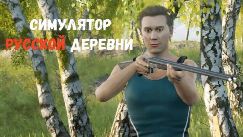 ФИНАЛ ► Russian Village Simulator #3