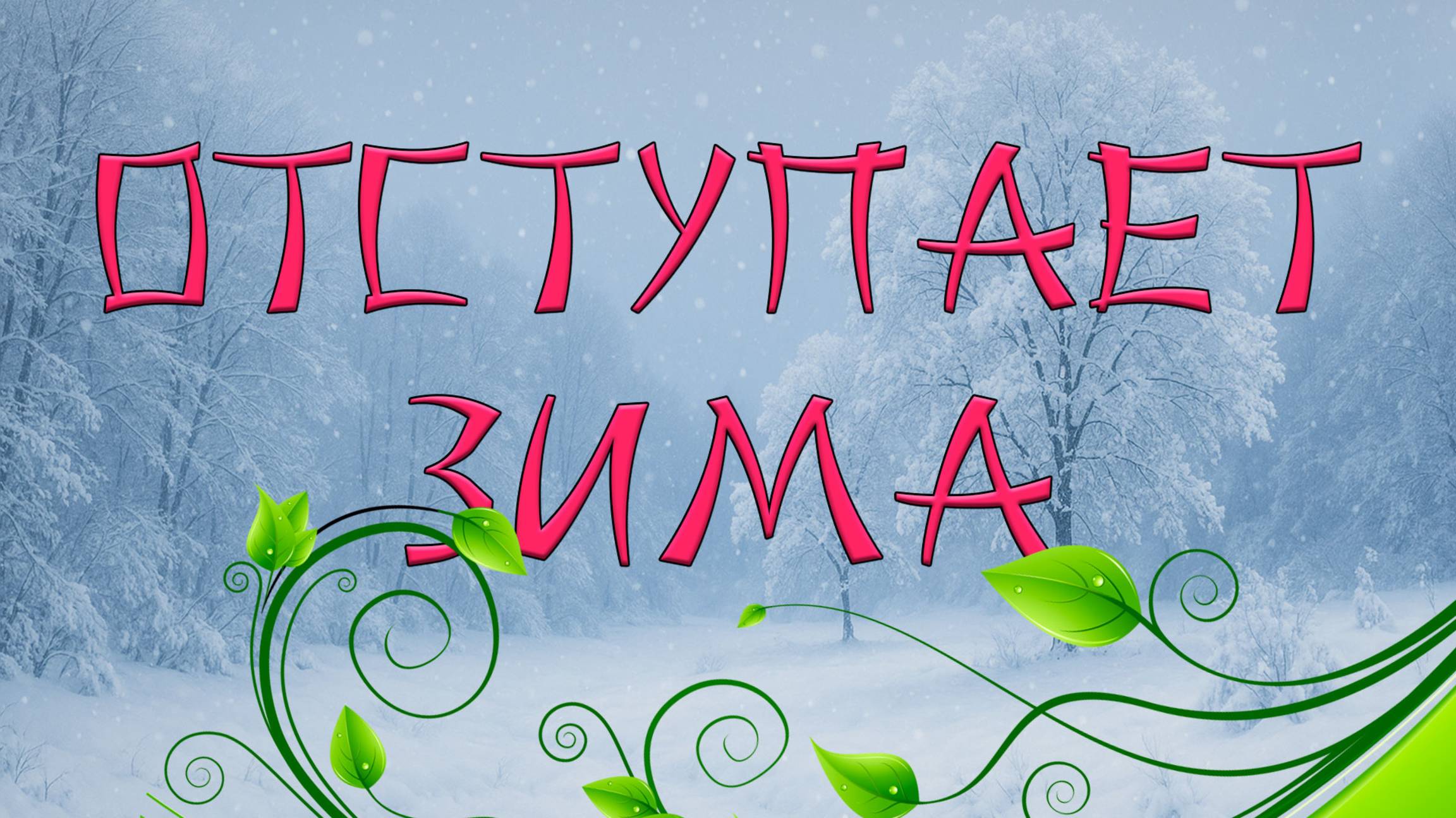 Zhenya Egorova - Отпускает зима | Премьера песни к 1 апреля