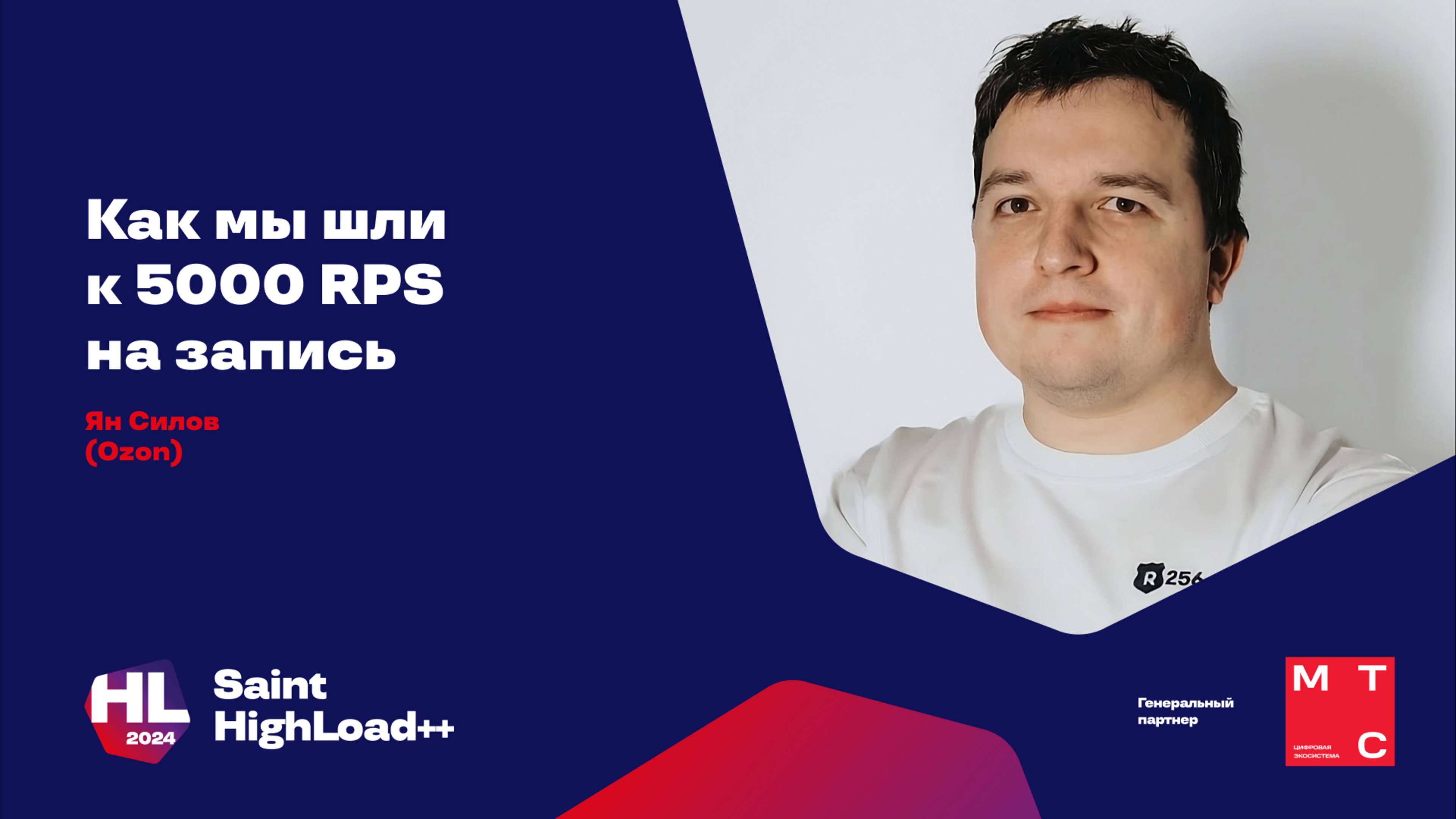Как мы шли к 5000 RPS на запись / Ян Силов (Ozon)
