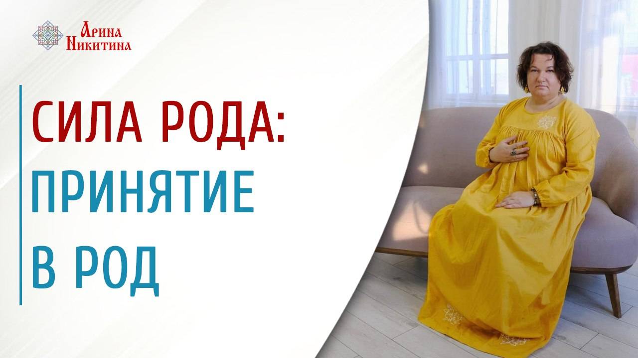 Сила рода. Принятие в род | Арина Никитина