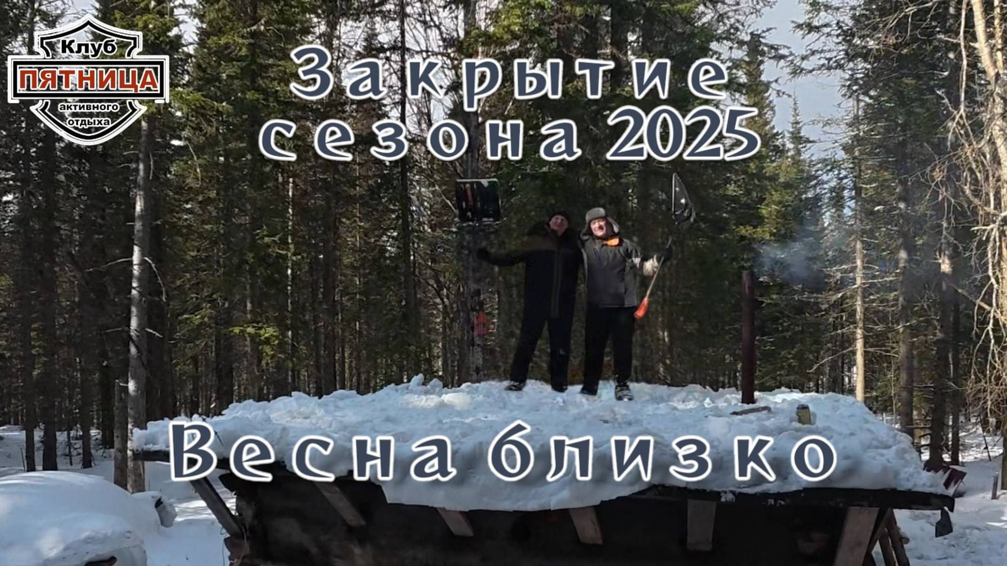 Скинули снег с избы | Закрытие снегоходного сезона | Едем на снегоходах без снега