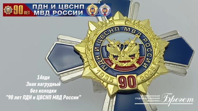 14пдн Знак нагрудный без колодки "90 лет ПДН и ЦВСНП МВД России"