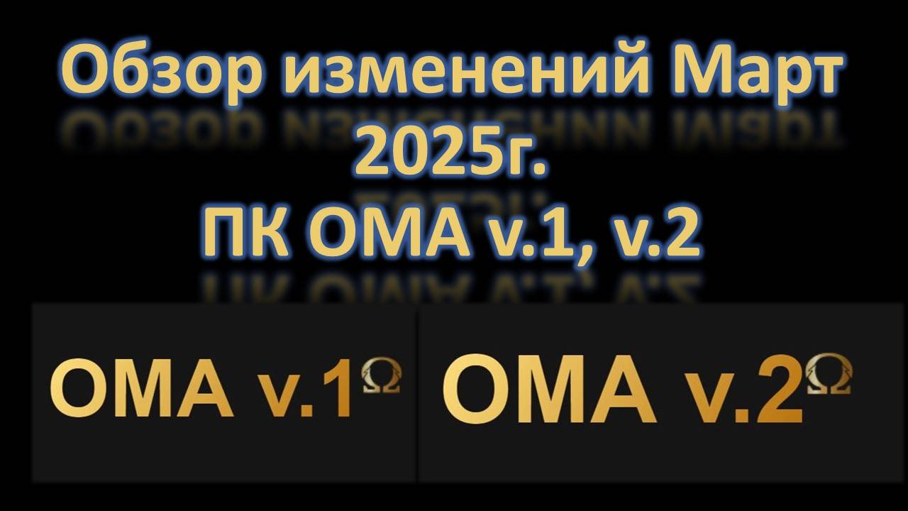ОМА v.1, v.2. Обзор изменений за МАРТ