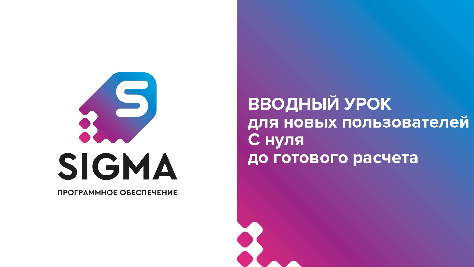 Вводный урок для освоения ПО Сигма ПБ