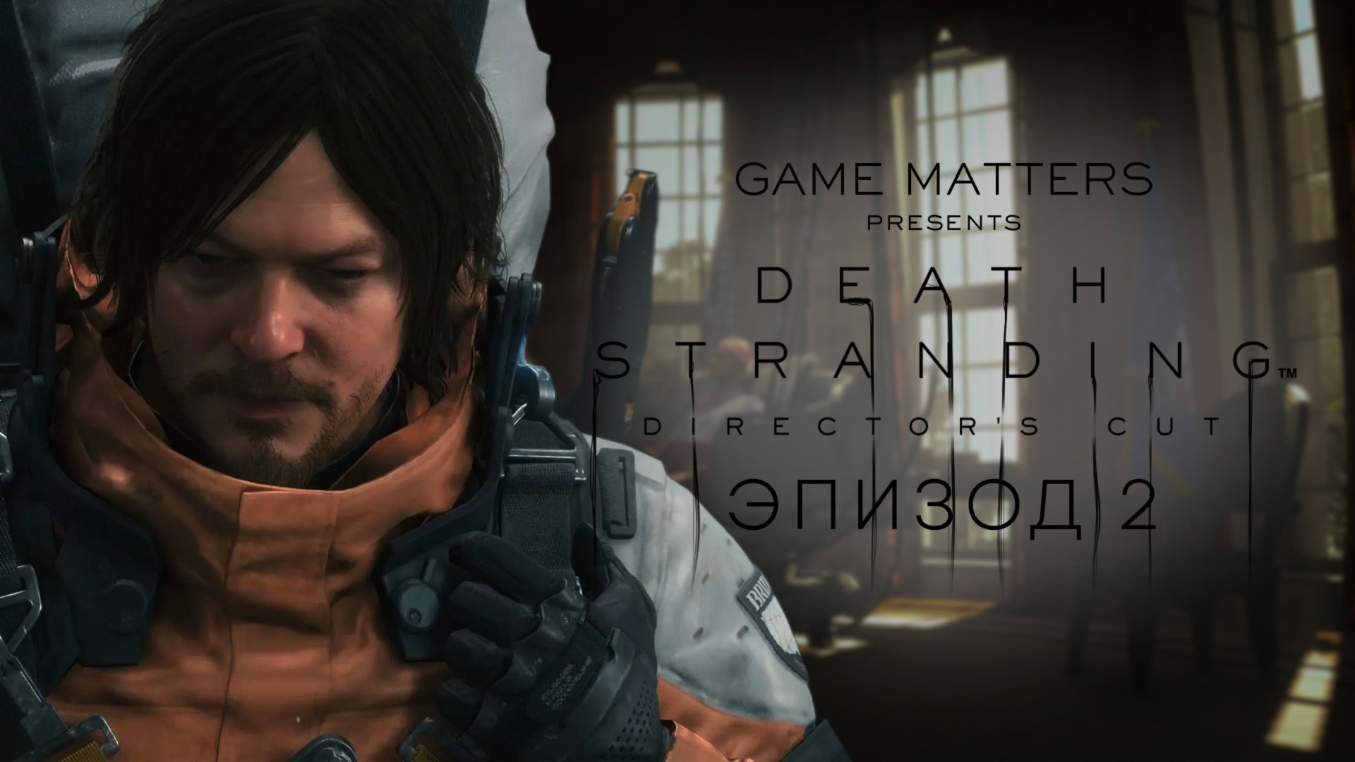 ГОСПОЖА ПРЕЗИДЕНТ | Death Stranding DIR CUT #2 | Прохождение Без Комментариев [PS5]