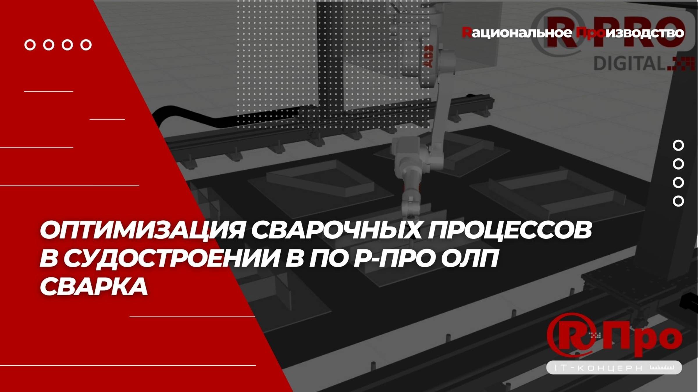 Оптимизация сварочных процессов в судостроении в ПО Р-Про ОЛП Сварка