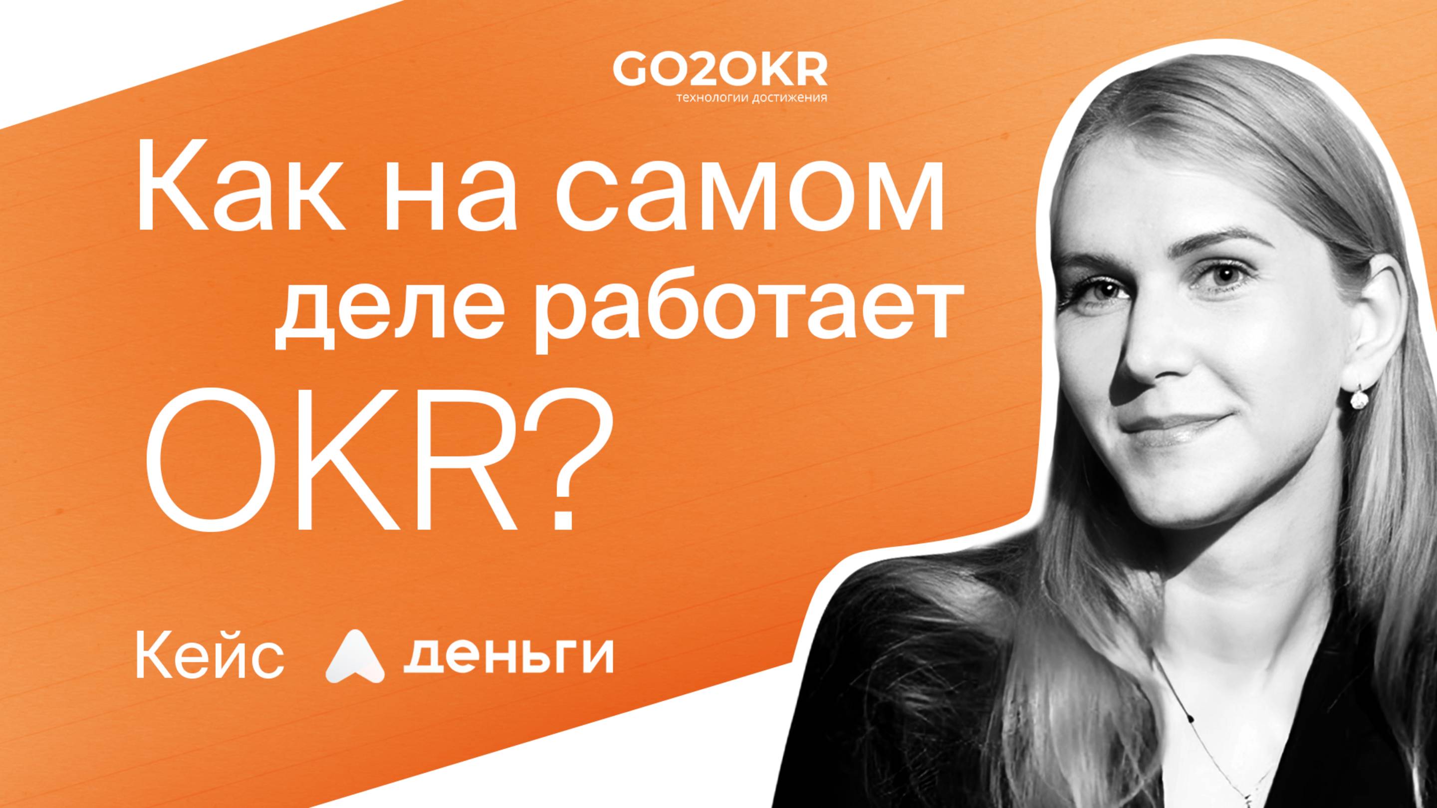 Кейс-отзыв. А Деньги. Как на самом деле работает OKR?