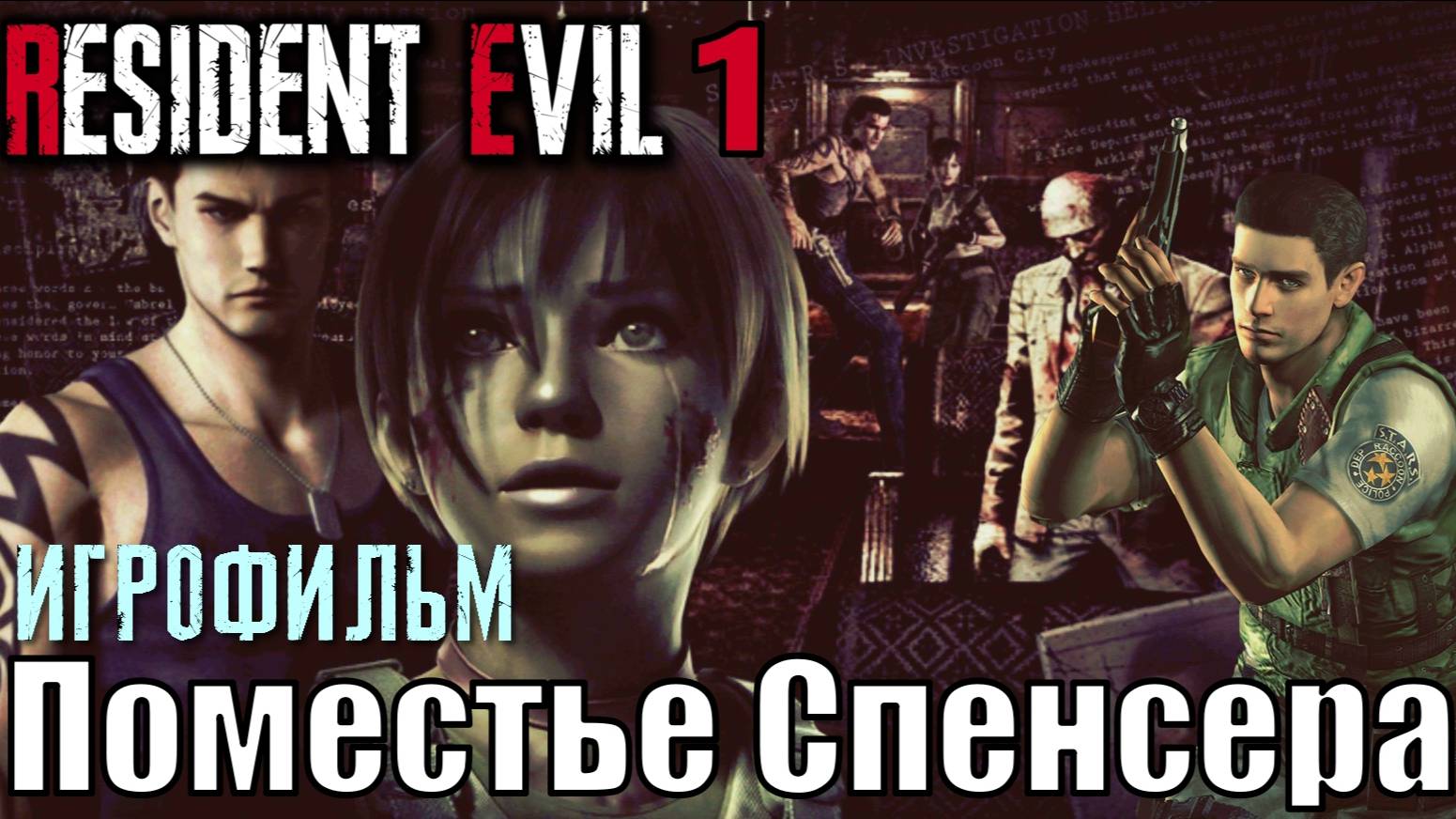 RESIDENT EVIL 1: Spencer house (ПОМЕСТЬЕ СПЕНСЕРА). FULL HD. Русская озвучка (дубляж) ИГРОФИЛЬМ