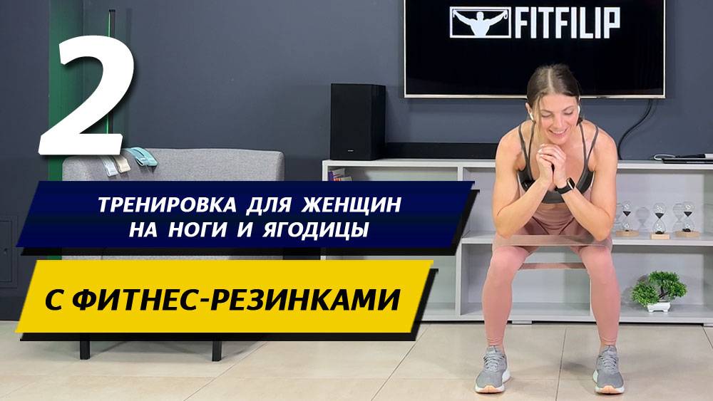 Комплексная тренировка нижней части тела (ноги, ягодицы) с короткими тканевыми фитнес-резинками