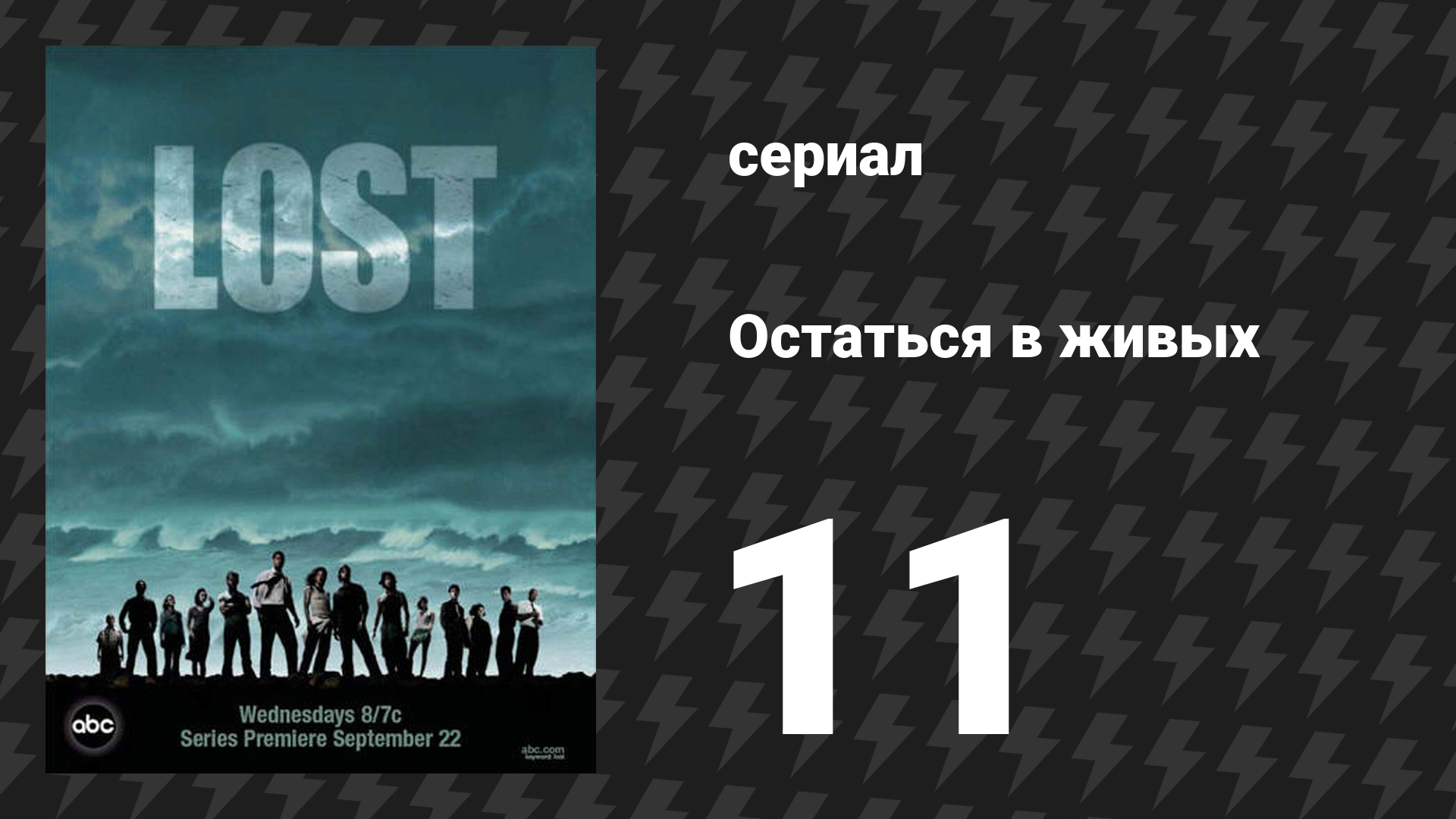 Остаться в живых 1 сезон 11 серия «У лучших ковбоев были проблемы с папочками» (сериал, 2004-2010)